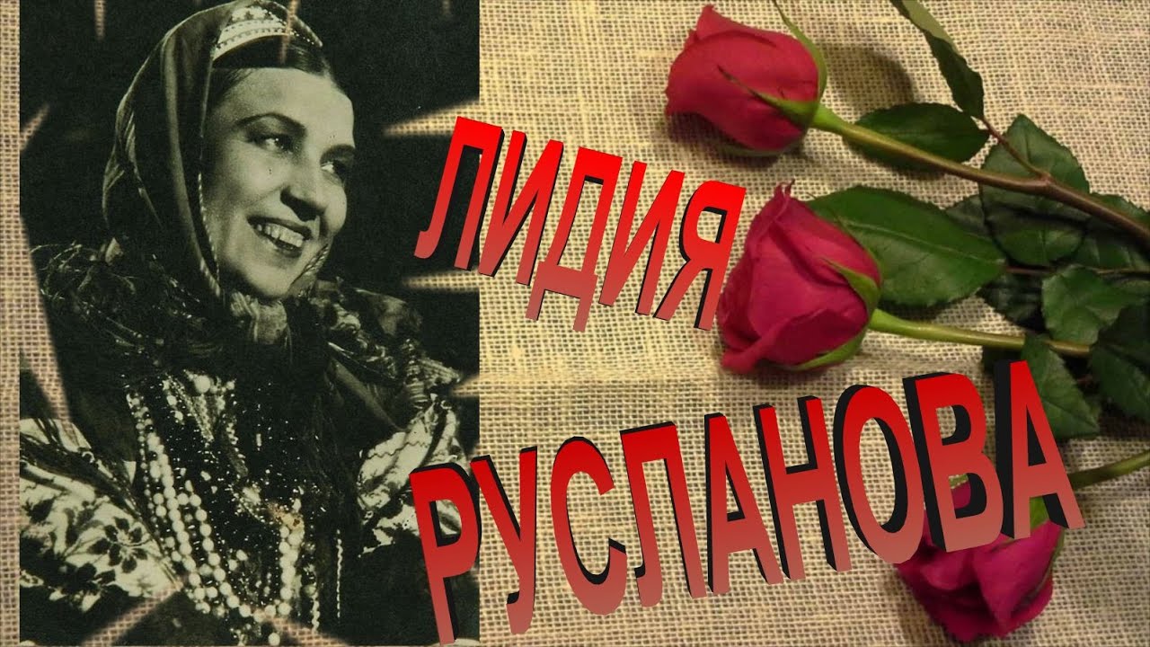 Лидия Андреевна Русланова - жизнь как песня