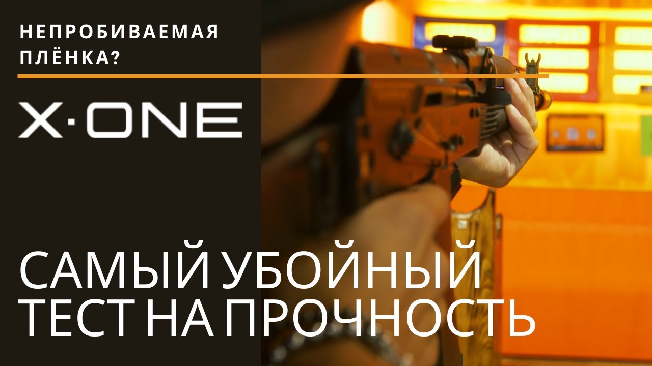 Убойный краш тест X-ONE - противоударная защитная бронеплёнка X-ONE Extreme Shock Eliminator