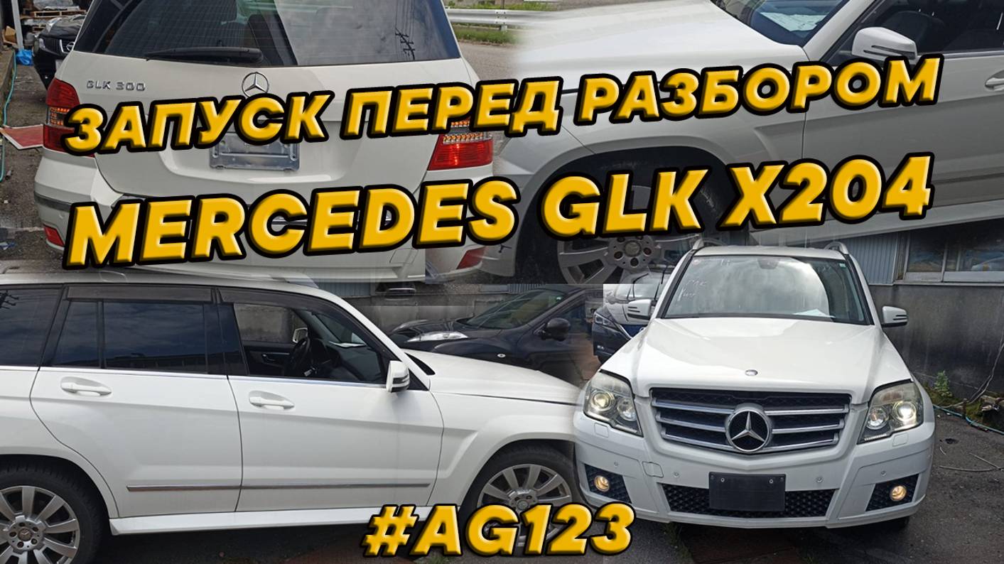 MERCEDES GLK X204 272.948 НА ЗАПЧАСТИ. ЗАПУСТИЛИ. T6383