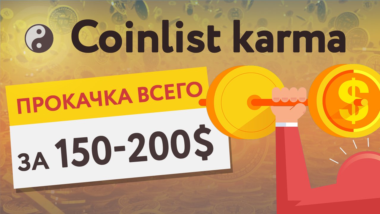 Coinlist karma всего за 150-200$ | Как повысить карму на Коинлист | Обзор Coinlist karma