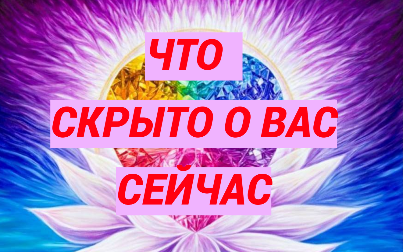 ЧТО СКРЫТО, НО СКОРО ПОСТУЧИТ В ВАШУ ДВЕРЬ 🙏🙏🙏