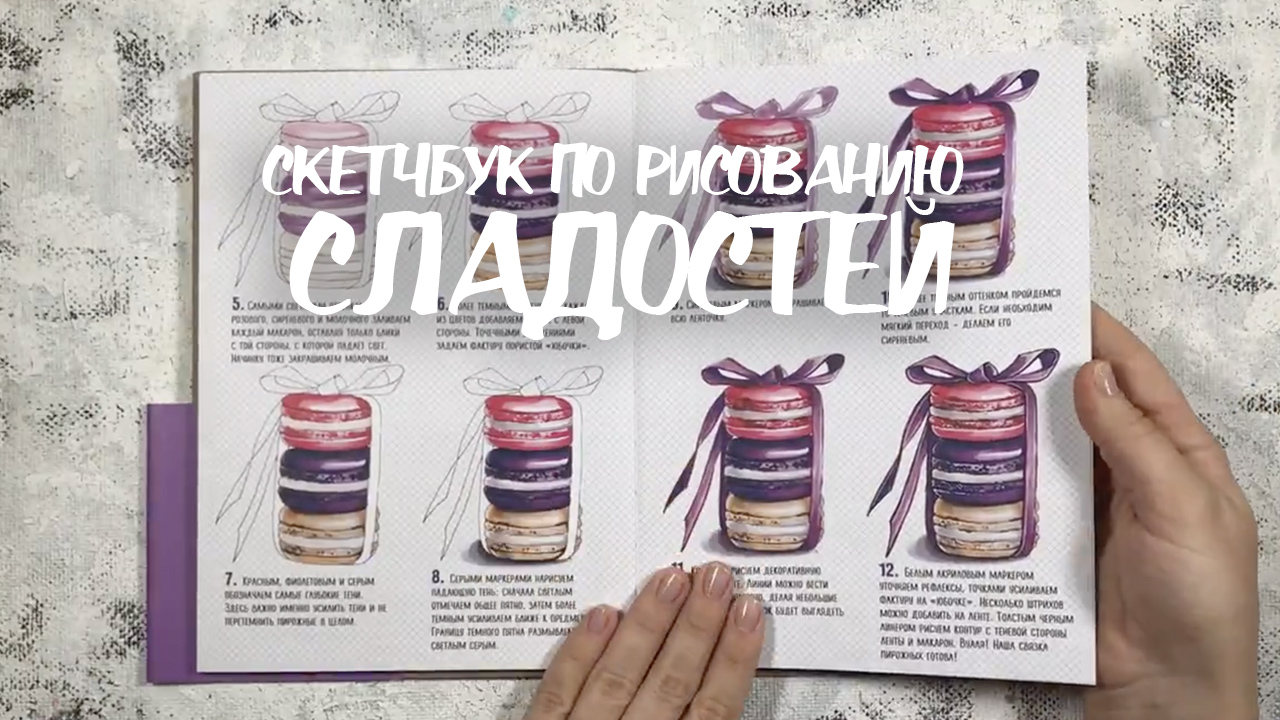 моя книга / обучающий скетчбук по FOOD-ИЛЛЮСТРАЦИИ / уроки рисования