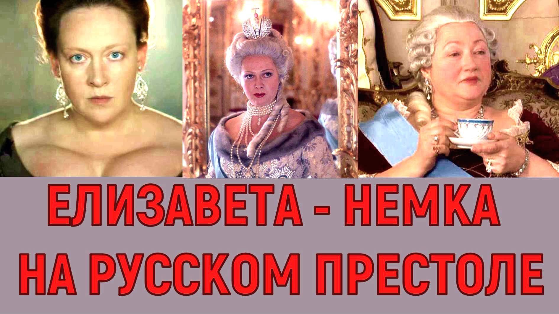 ЕЛИЗАВЕТА - НЕМКА НА РУССКОМ ПРЕСТОЛЕ