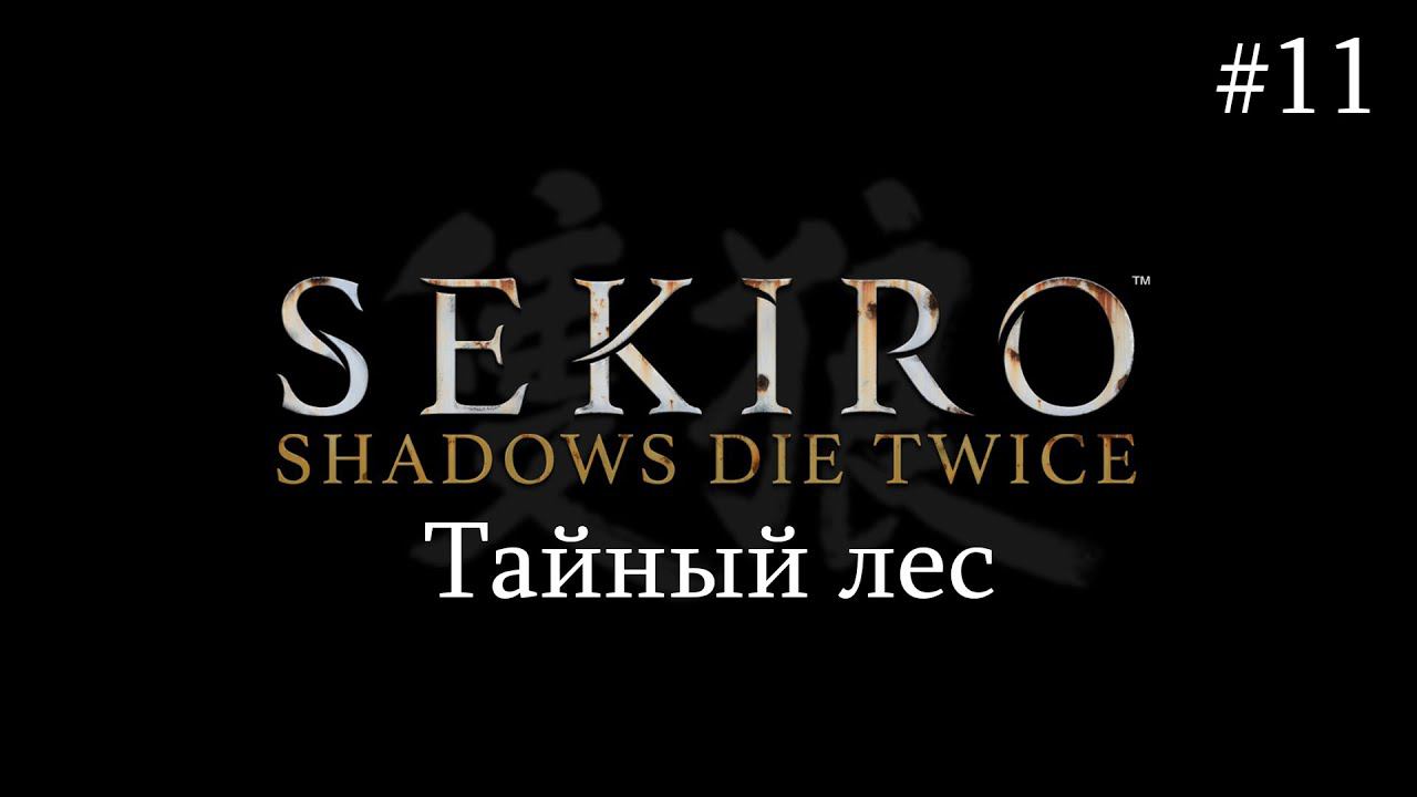 Sekiro: Shadows Die Twice #11 ➤ Тайный лес