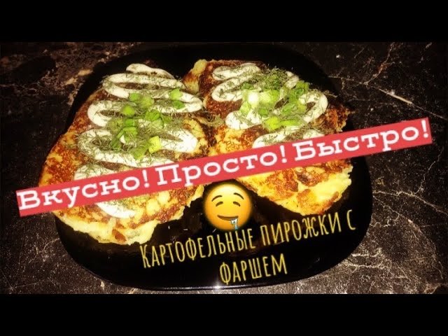 Картофельные пирожки с фаршем