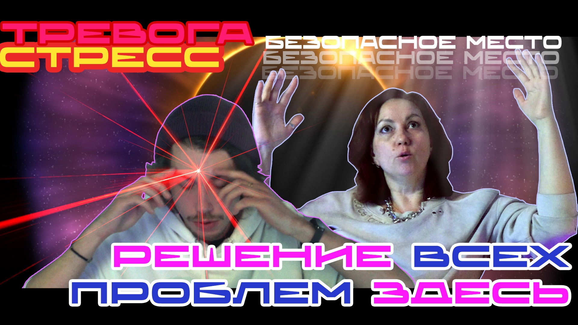 Безопасное место. Выпуск 7