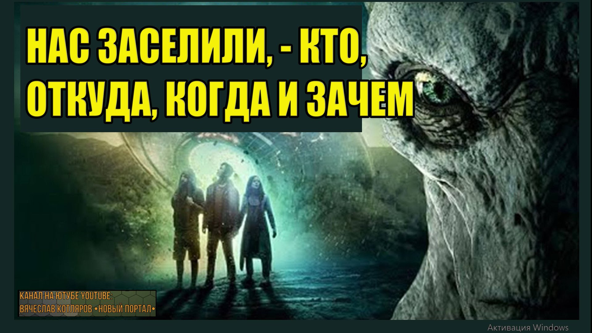 Нас заселили, - кто, откуда, когда и зачем. Автор текста и монтажа Вячеслав Котляров.