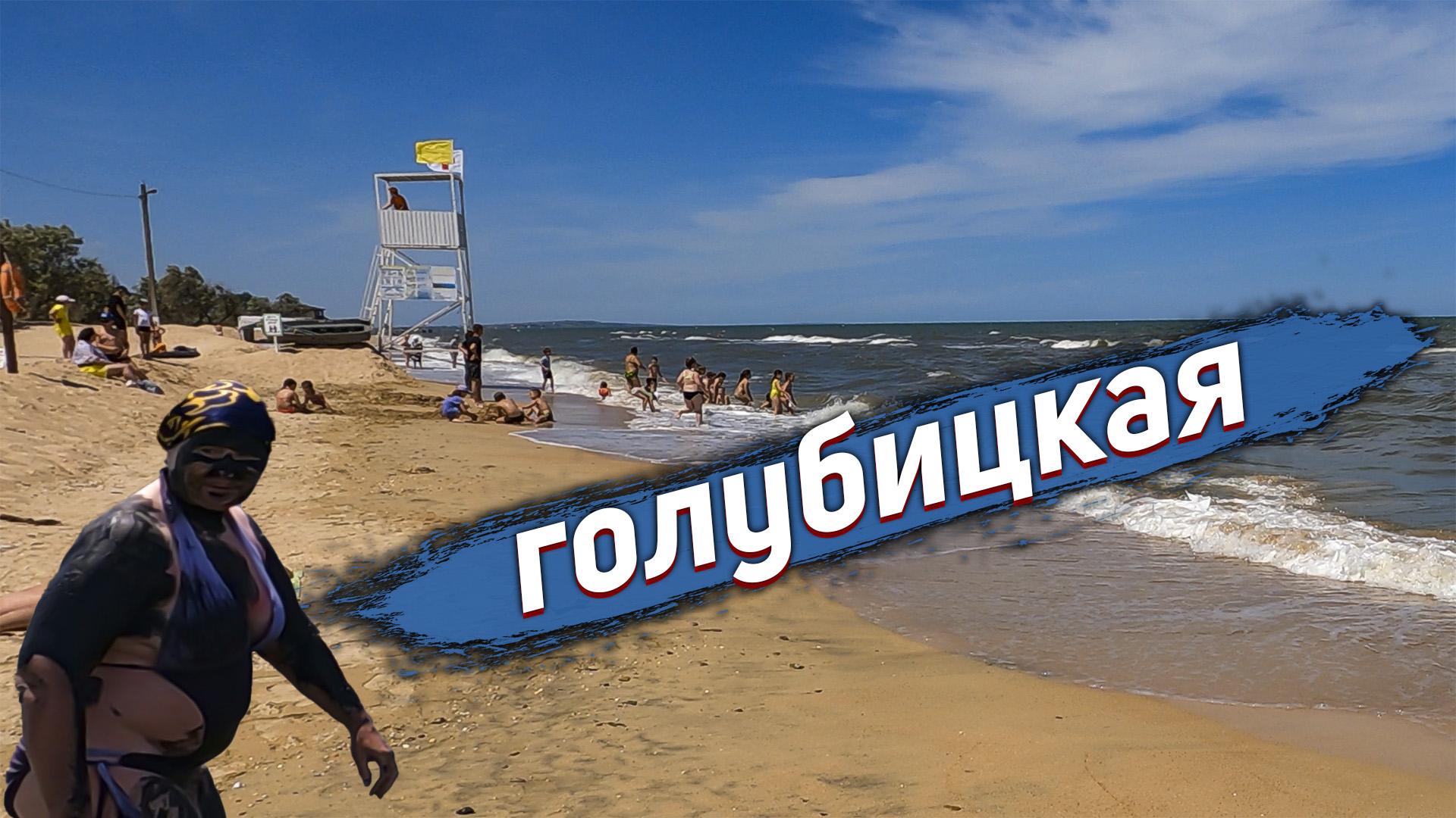 Голубицкая сегодня отдых на азовском море, грязевое озеро