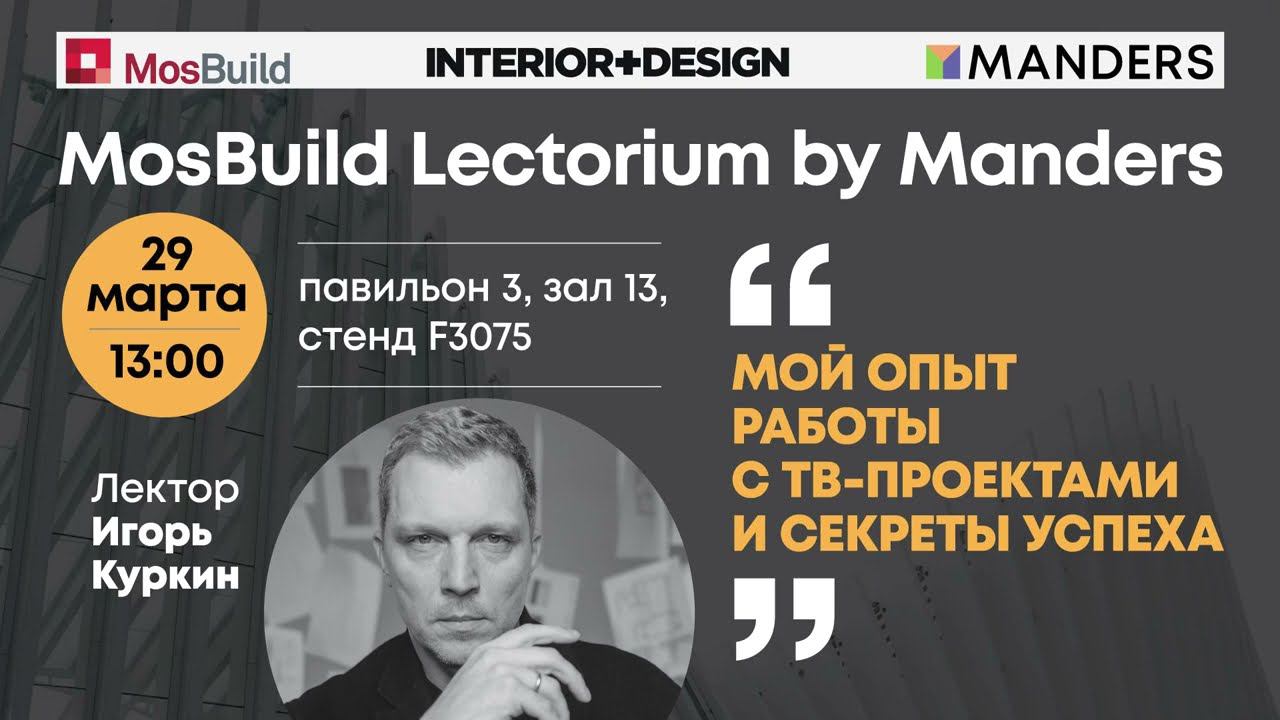 Mosbuild Lectorium by Manders 2023. Игорь Куркин. «Опыт работы с ТВ-проектами и секреты успеха»