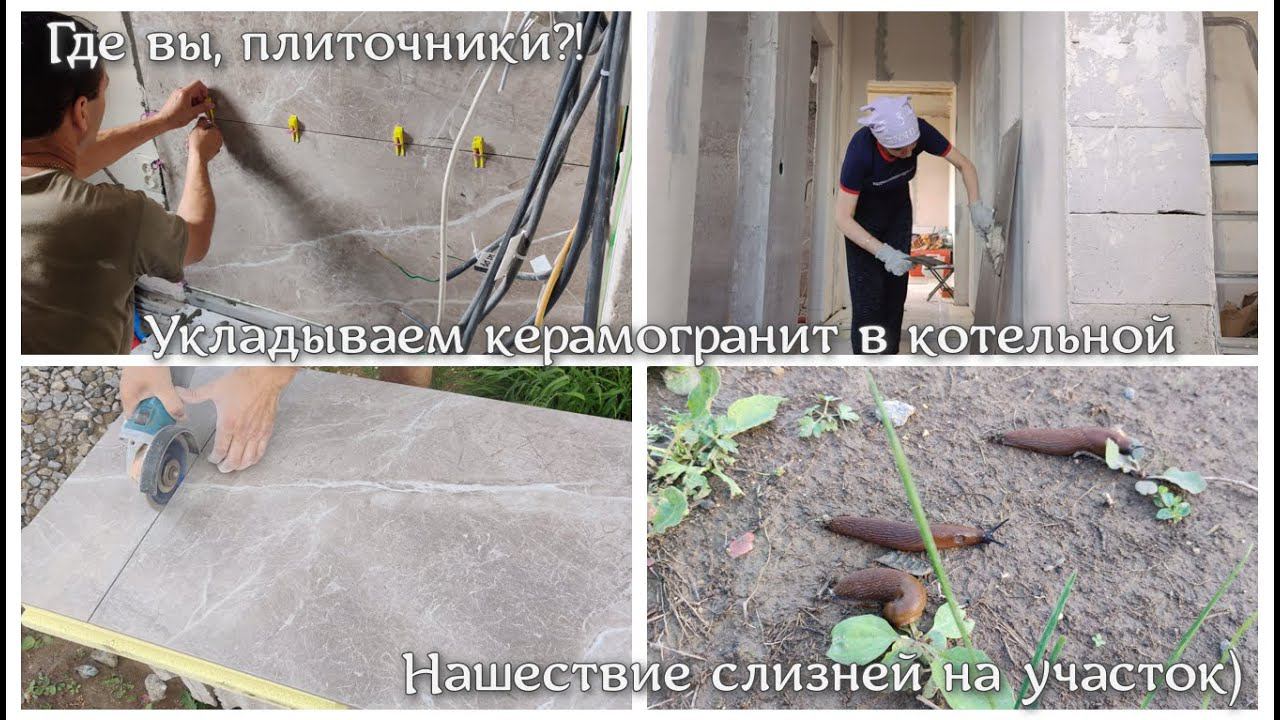 15ч. ГДЕ ВЫ, ПЛИТОЧНИКИ? Пришлось самим укладывать керамогранит. Нашествие слизней 😦