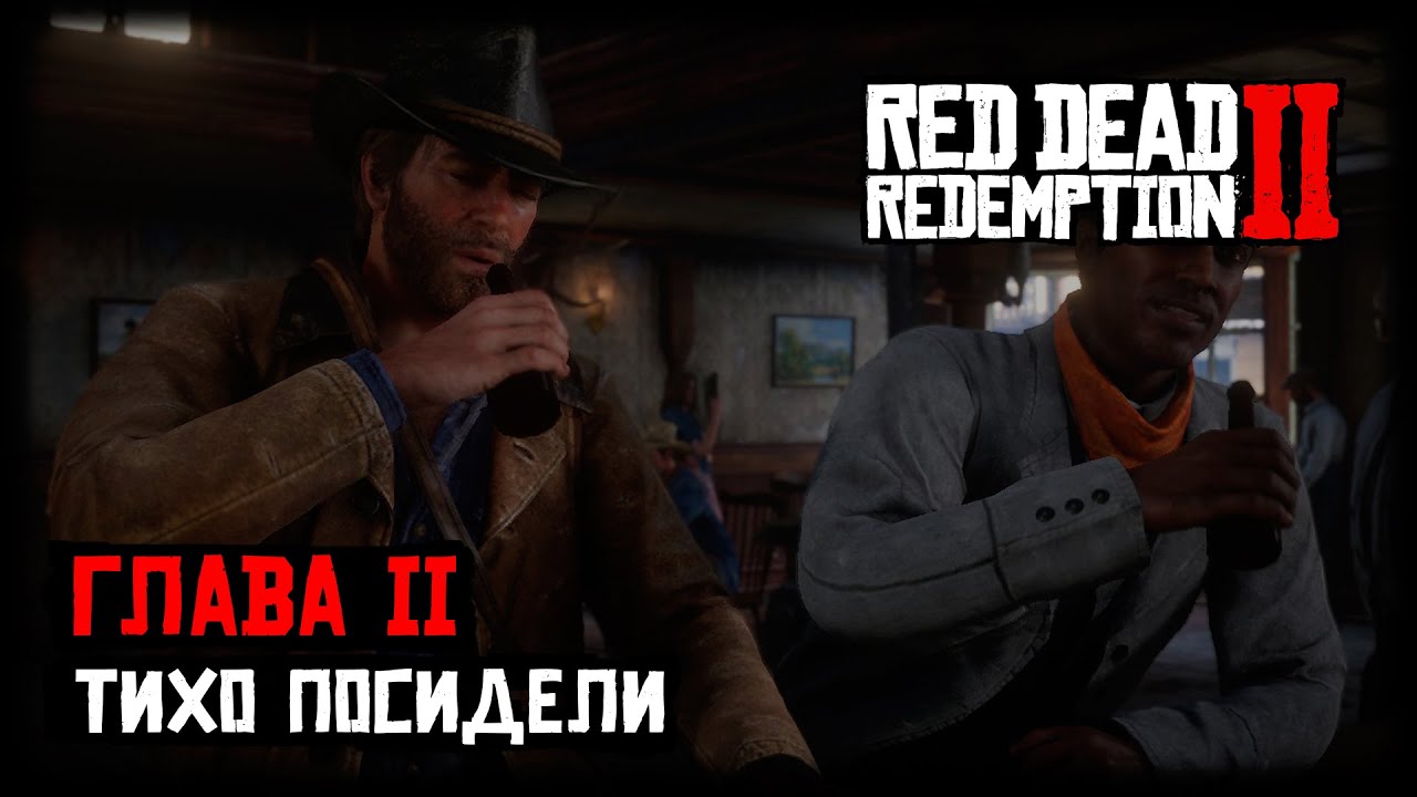 Red Dead Redemption 2 #7 Тихо посидели
