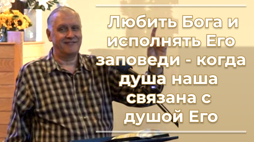 VАS-1412  Любить Бога и исполнять Его заповеди - когда душа наша связана с душой Его.mp4