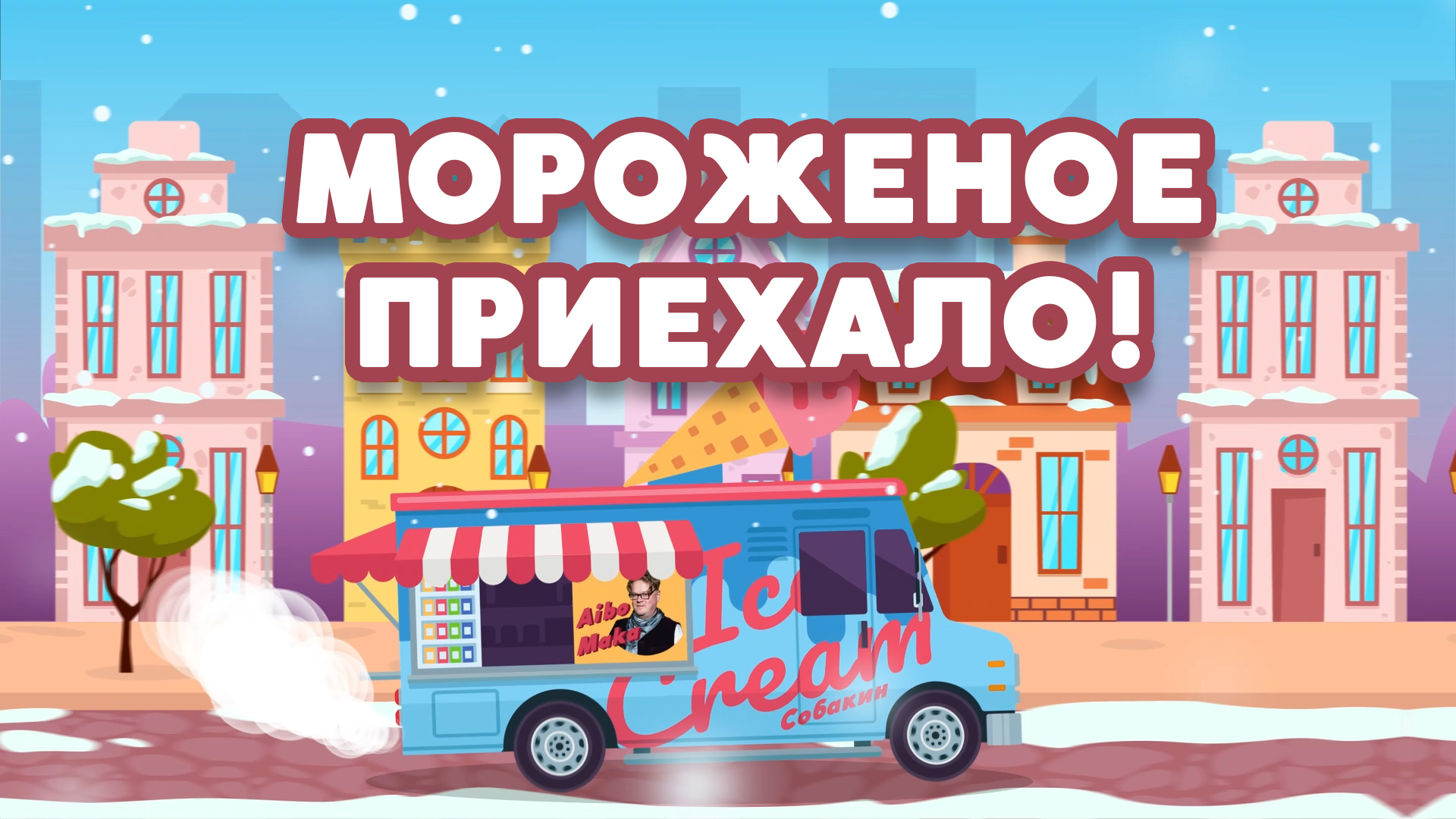 Мороженое приехало.mp4