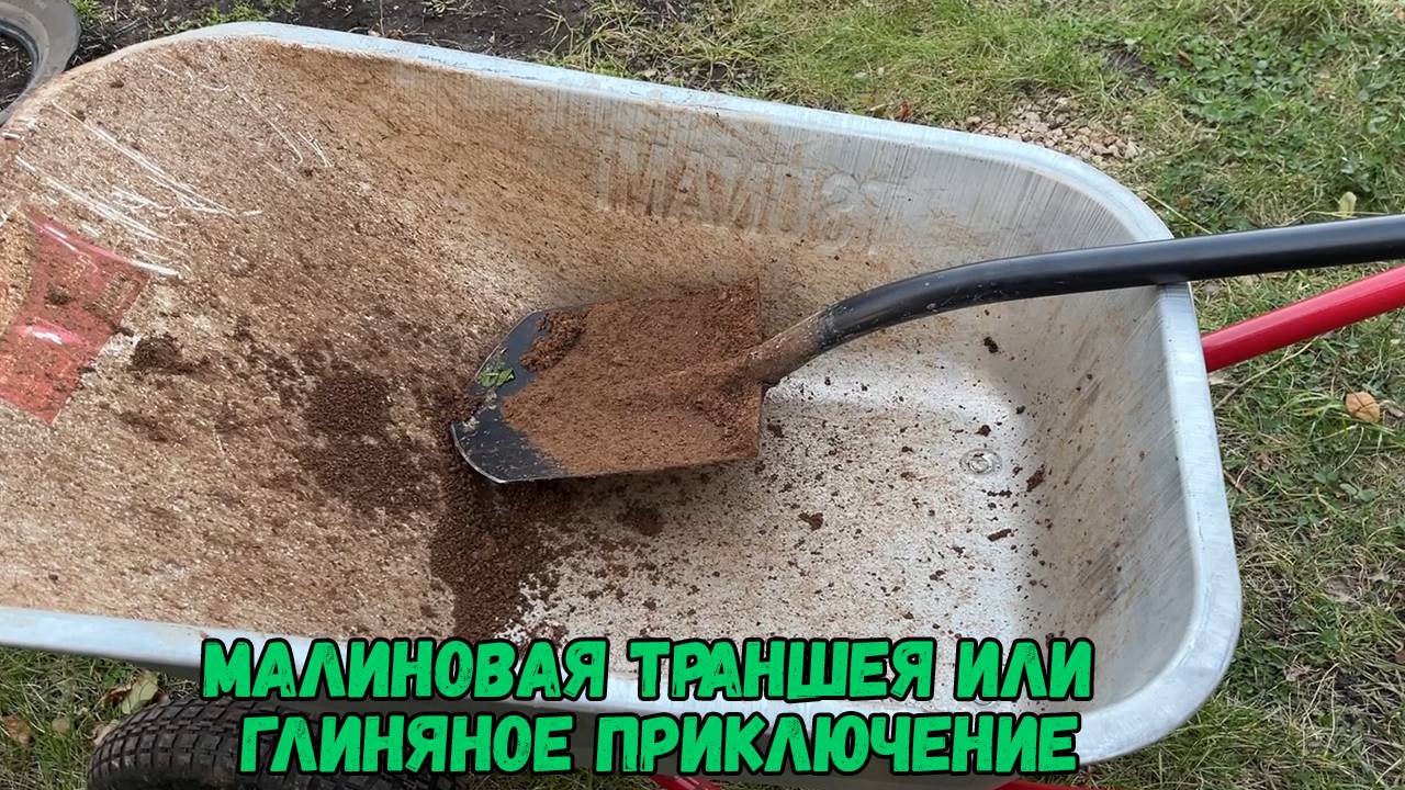 Малиновая траншея или глиняное приключение