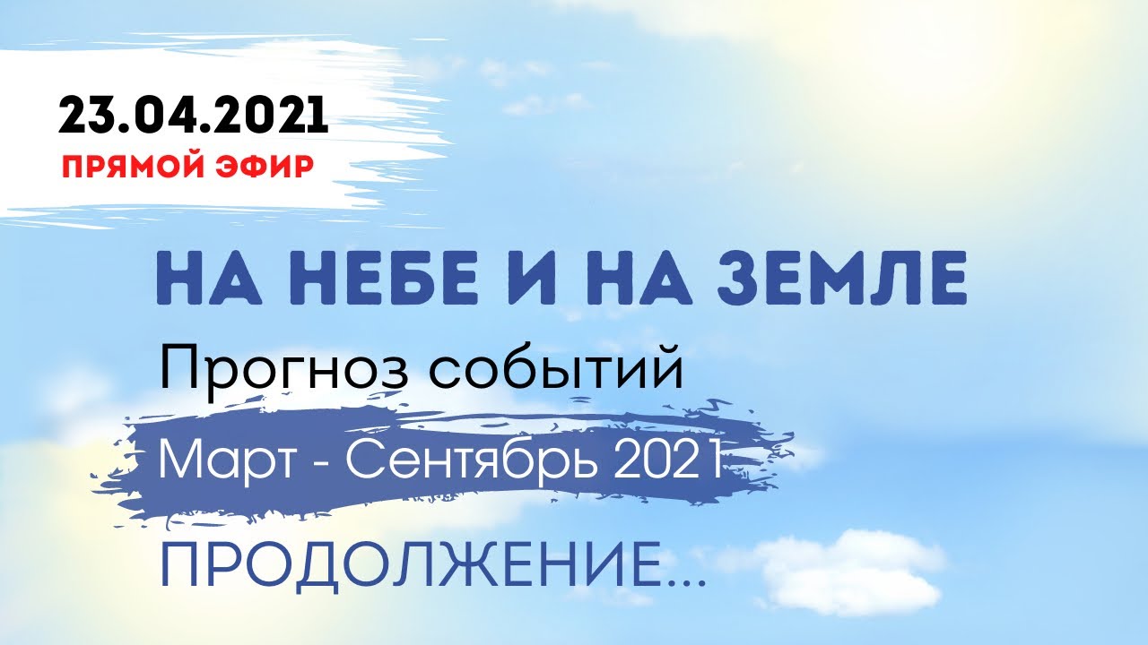 ПРОДОЛЖЕНИЕ. На Небе и на Земле.