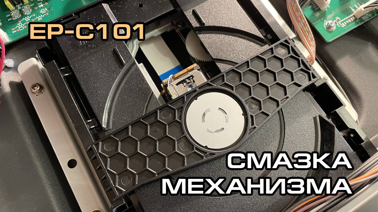 Rotel CD14 MK2 - смазка механизма SFP101