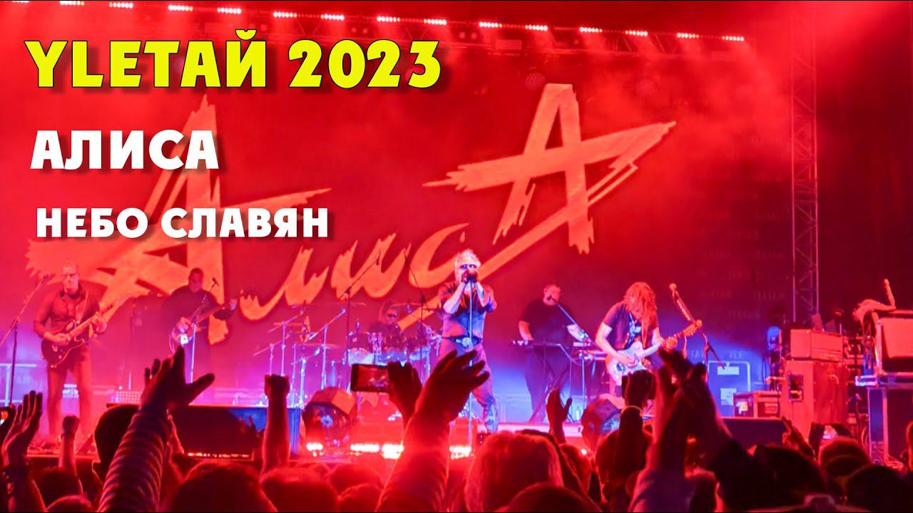 Алиса на фестивале YLЕТАЙ 2023. Небо славян.