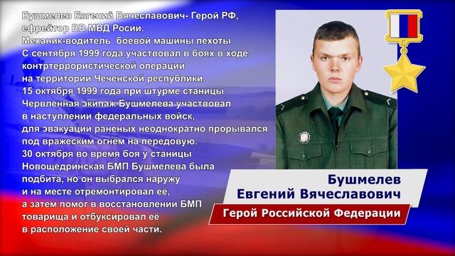 Герой России_Бушмелев