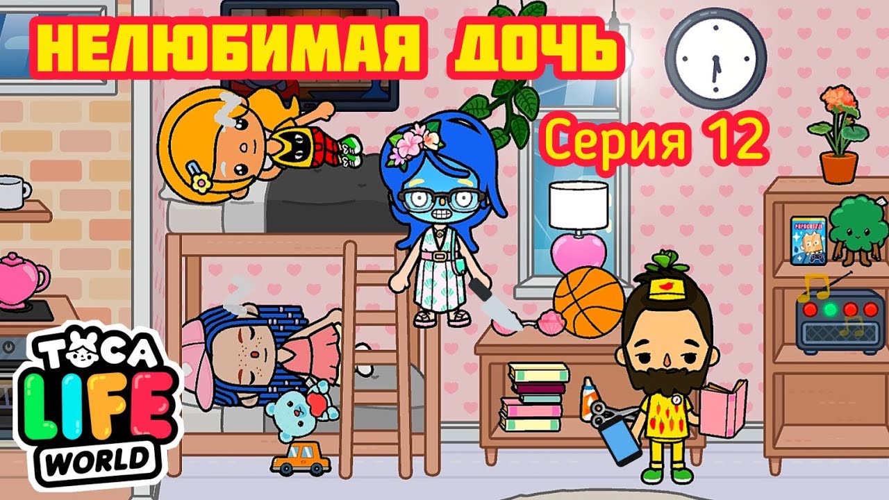 Серия 12. НЕЛЮБИМАЯ ДОЧЬ ?. ПАПА И СТРАШНЫЕ СКАЗКИ ???. 12 СЕРИЯ ( Сериал Toca Boca)