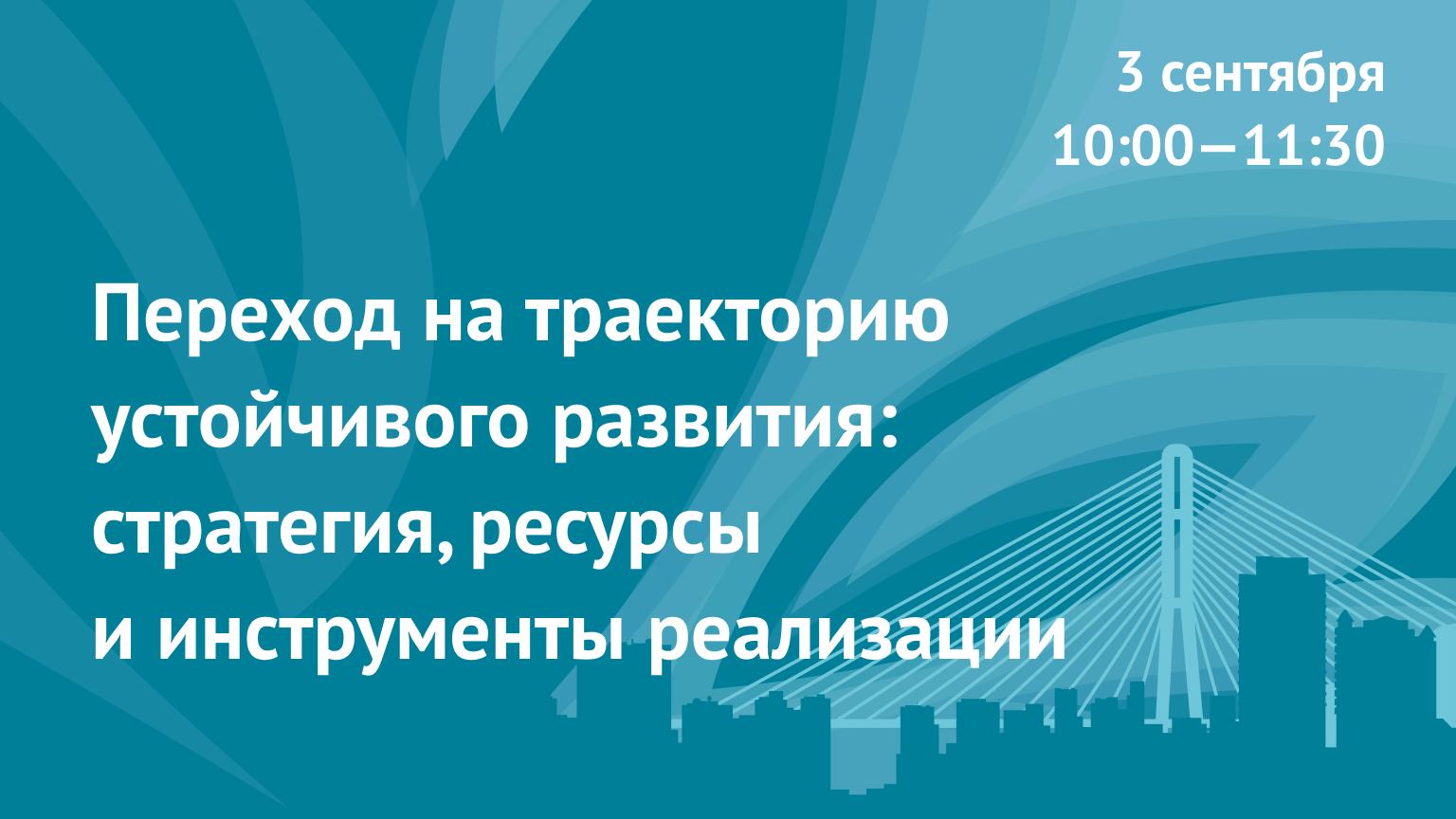 Переход на траекторию устойчивого развития: стратегия, ресурсы и инструменты реализации