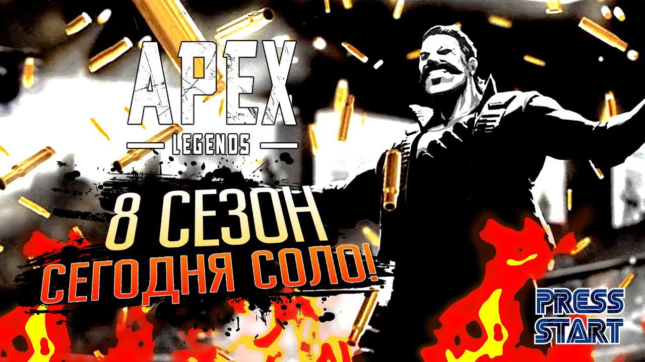 СОЛО СТРИМ / ФЬЮЗ / 8 СЕЗОН / APEX LEGENDS / PRESS START