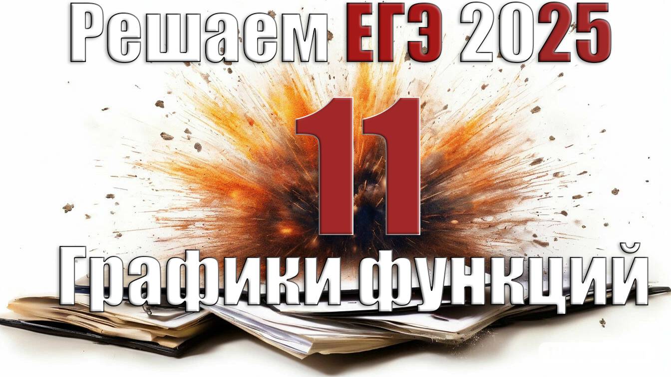 Задание 11 ЕГЭ профиль математика. Графики функций.