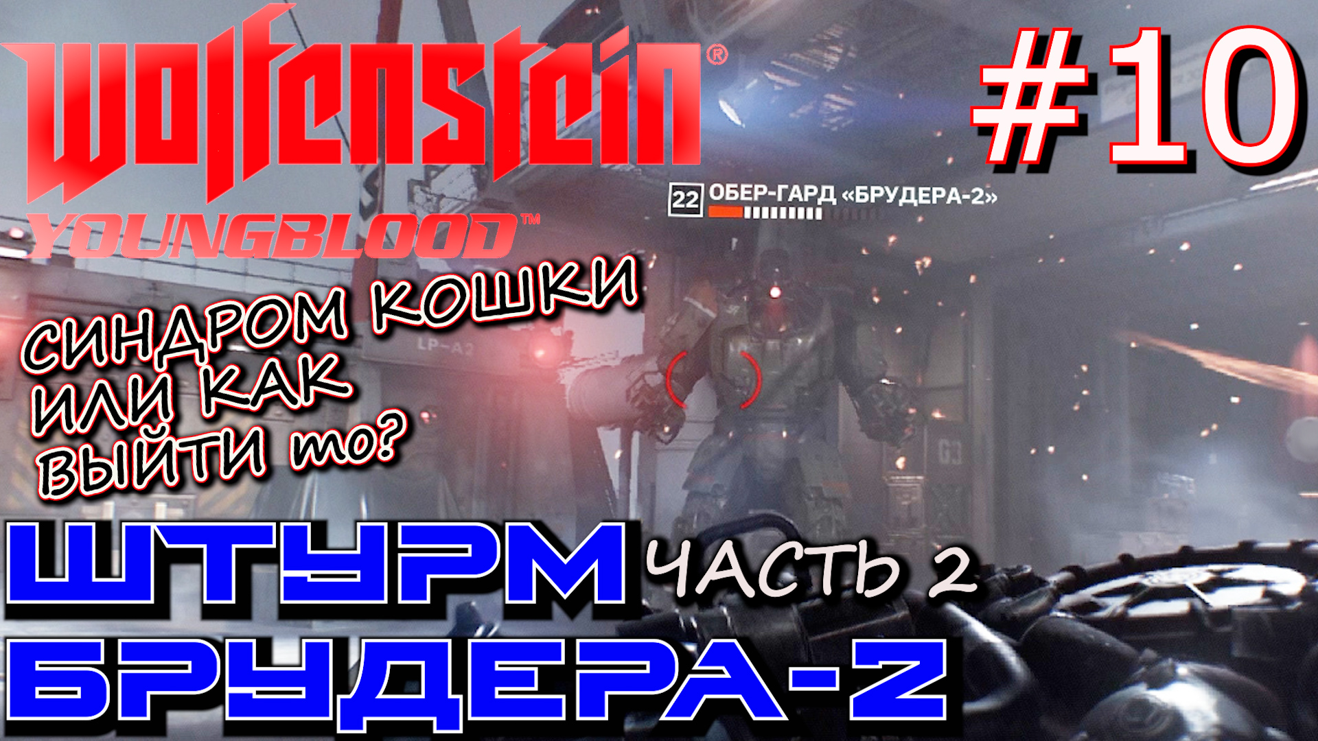 БОЙ С ОБЕР-ГАРД БРУДЕРА-2. РЕЙД НА БРУДЕР-2. СИНДРОМ КОШКИ. Прохождение Wolfenstein Youngblood #10