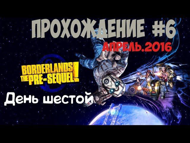 Прохождение Borderlands: The Pre-Sequel! #6 | День шестой