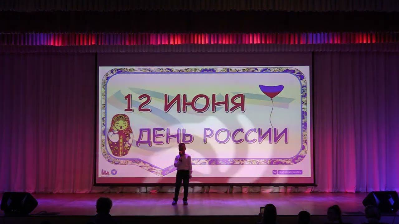 Мероприятие посвящённое Дню России. 11.06.2024