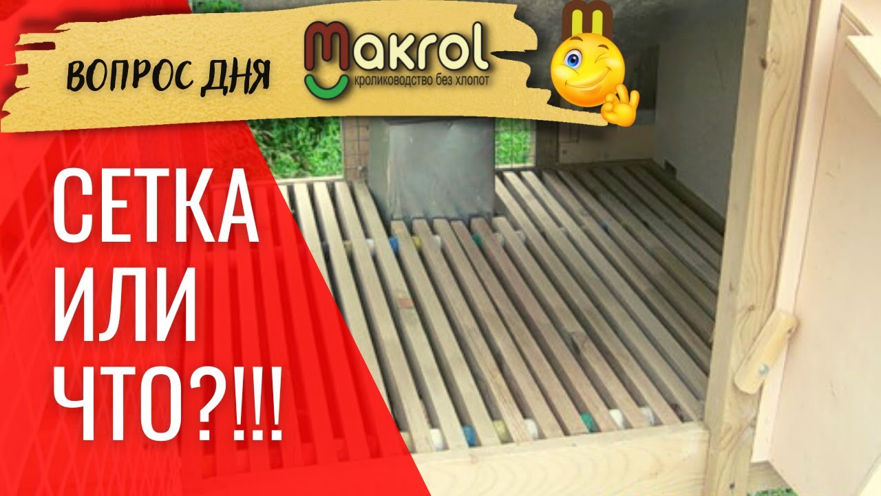 ?Полы для маточного поголовья. Какие делать полы для кроликов. Какую ячею выбрать. #Макляк #Макрол