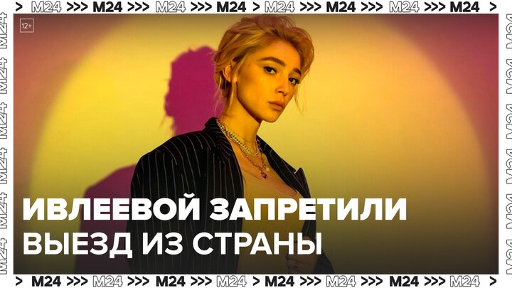 СМИ: ведущей и блогеру Анастасии Ивлеевой запретили выезд из страны - Москва 24