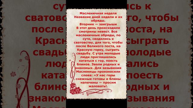 масленичный день вторник- Заигрыши