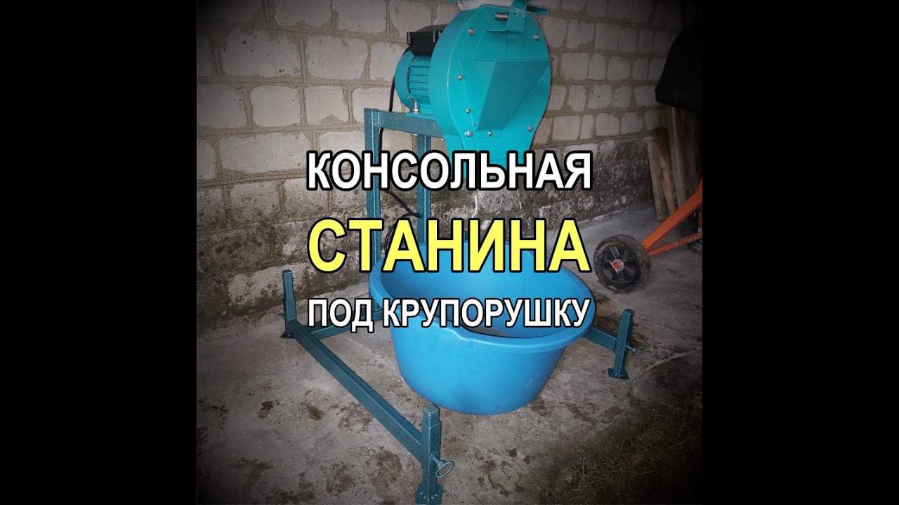 Консольная станина под зернодробилку (крупорушку), неразборная, регулировка ножек (Кривой Рог)