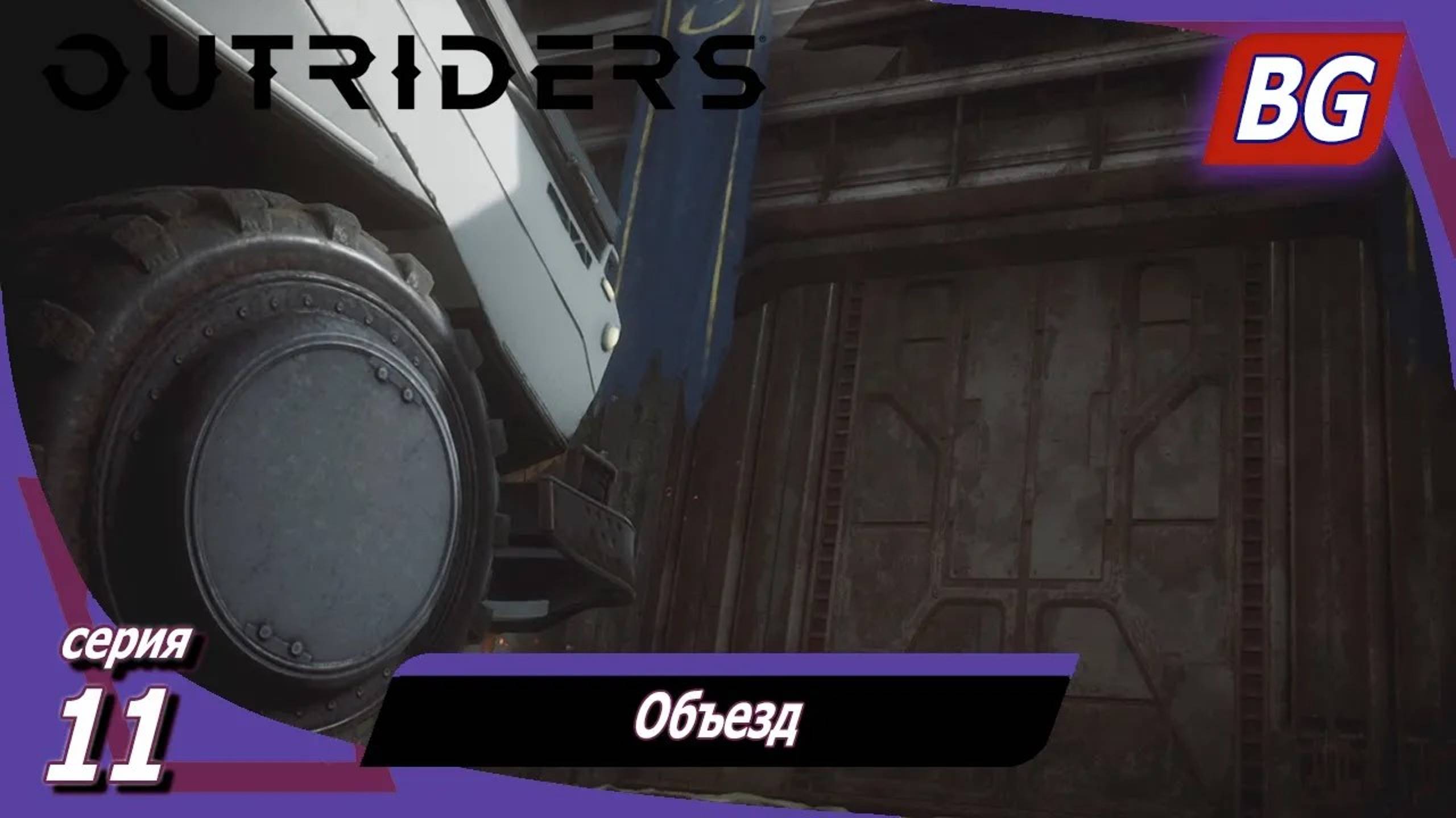 Outriders ➤ Прохождение №11 ➤ Объезд