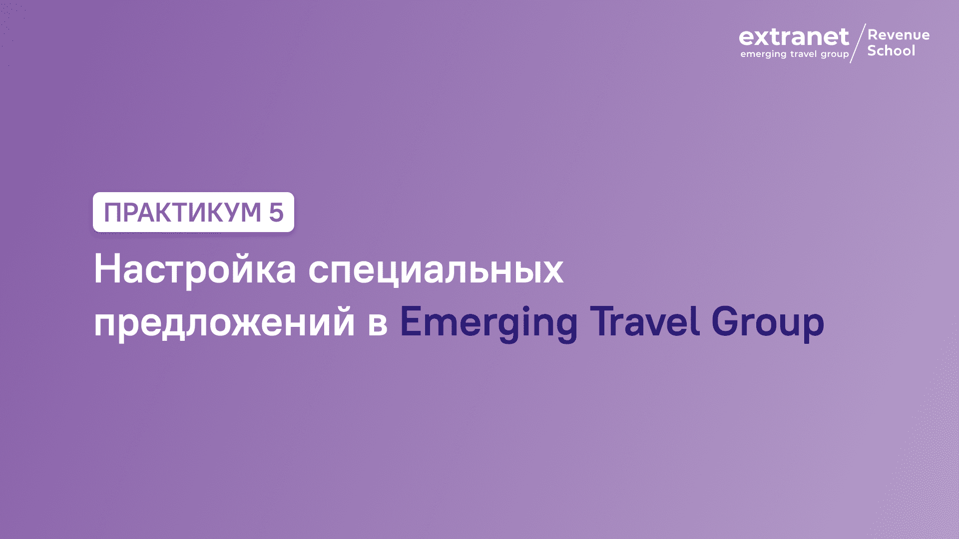 Островок Revenue School. Практикум 5. Настройка специальных предложений в Экстранете Островка