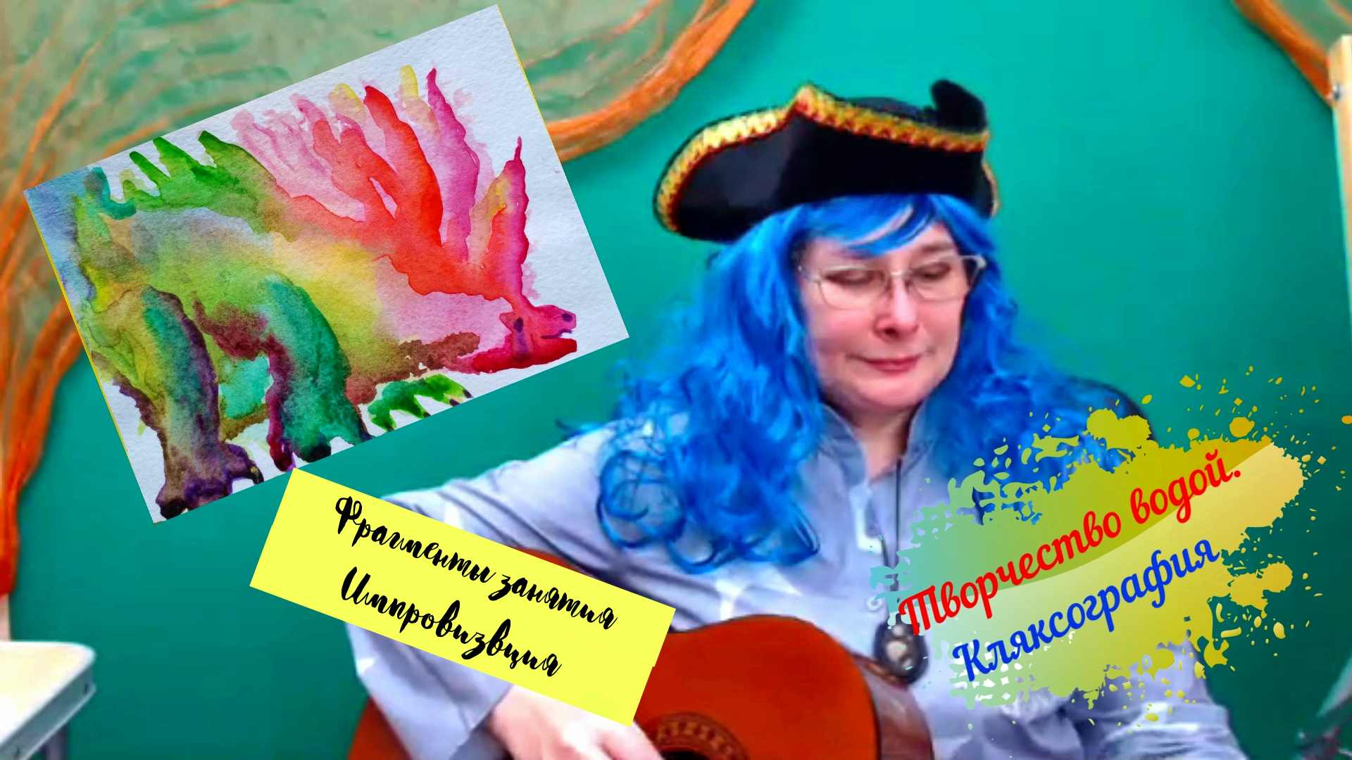 Кляксография. Творчество водой..mp4