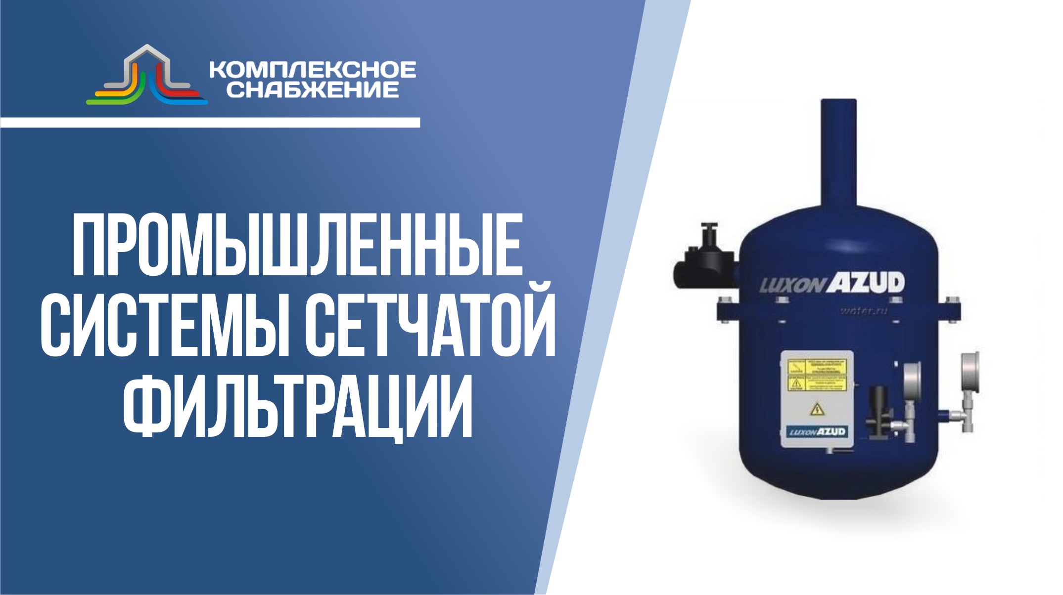 Промышленные системы сетчатой фильтрации. Устройство и особенности работы.