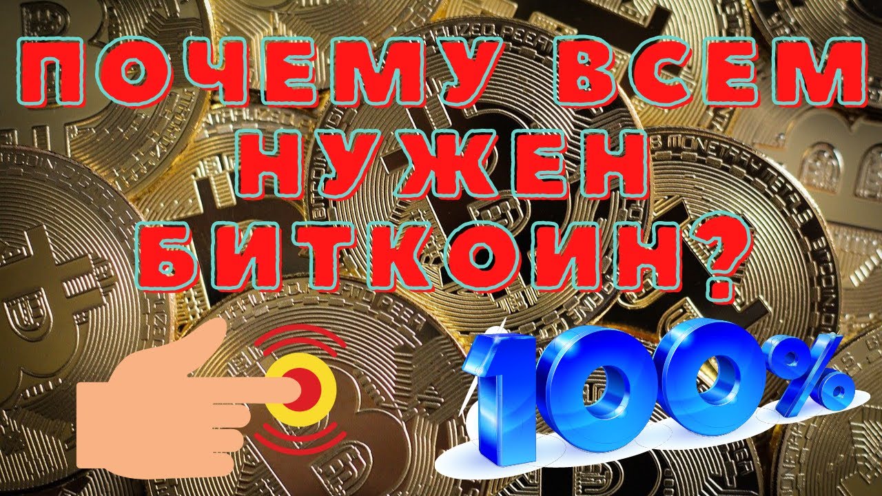 СУТЬ БИТКОИНА ПОЧЕМУ ЕГО ХОТЯТ ВСЕ ИМЕТЬ
