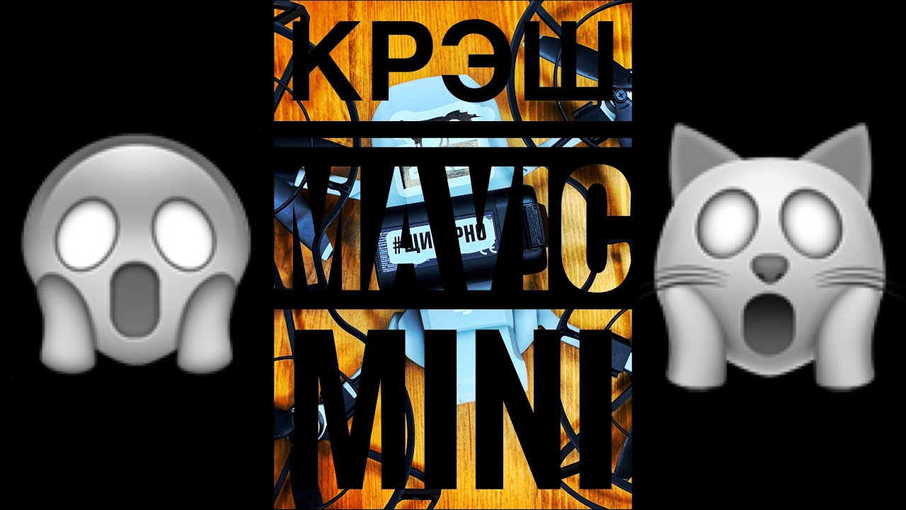 ПАДЕНИЕ дрона DJI MAVIC MINI