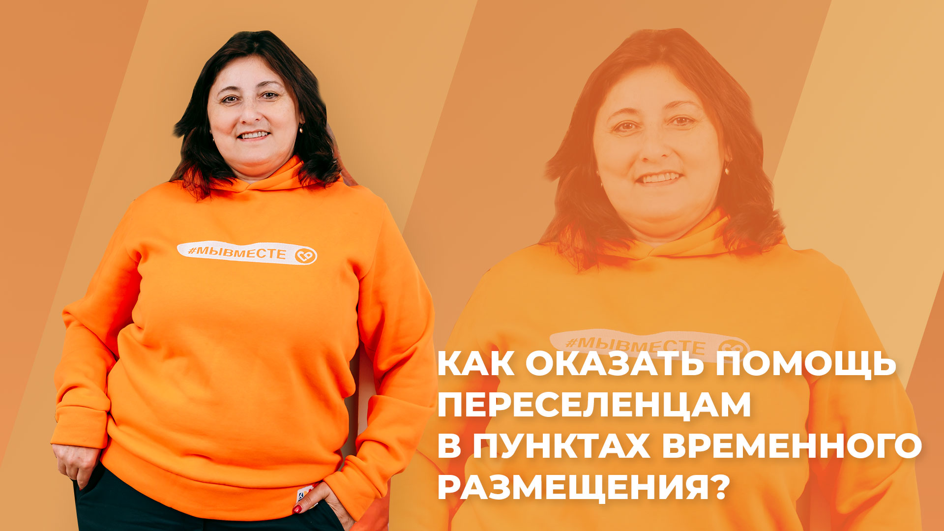 Как оказать помощь переселенцам в пунктах временного размещения?