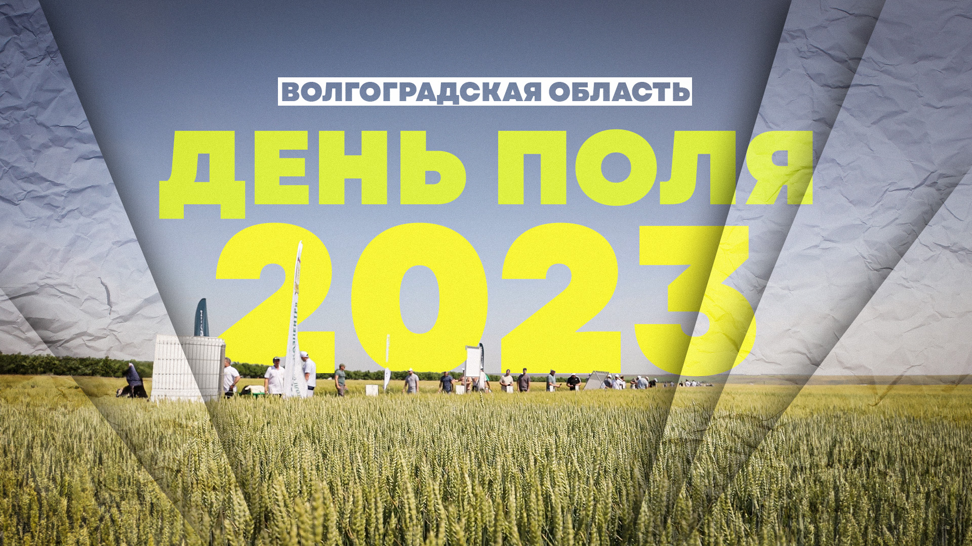 День Поля Волгоградская область I 2023