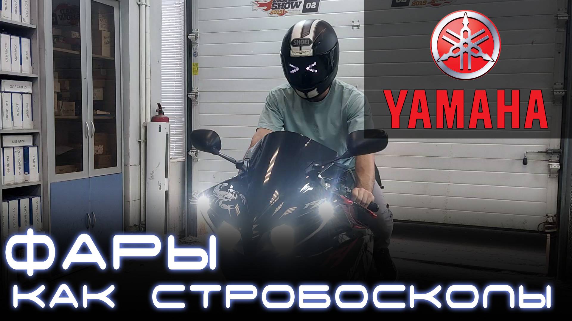 Стробоскопы на мотоцикл Yamaha R1. Light Control Pro