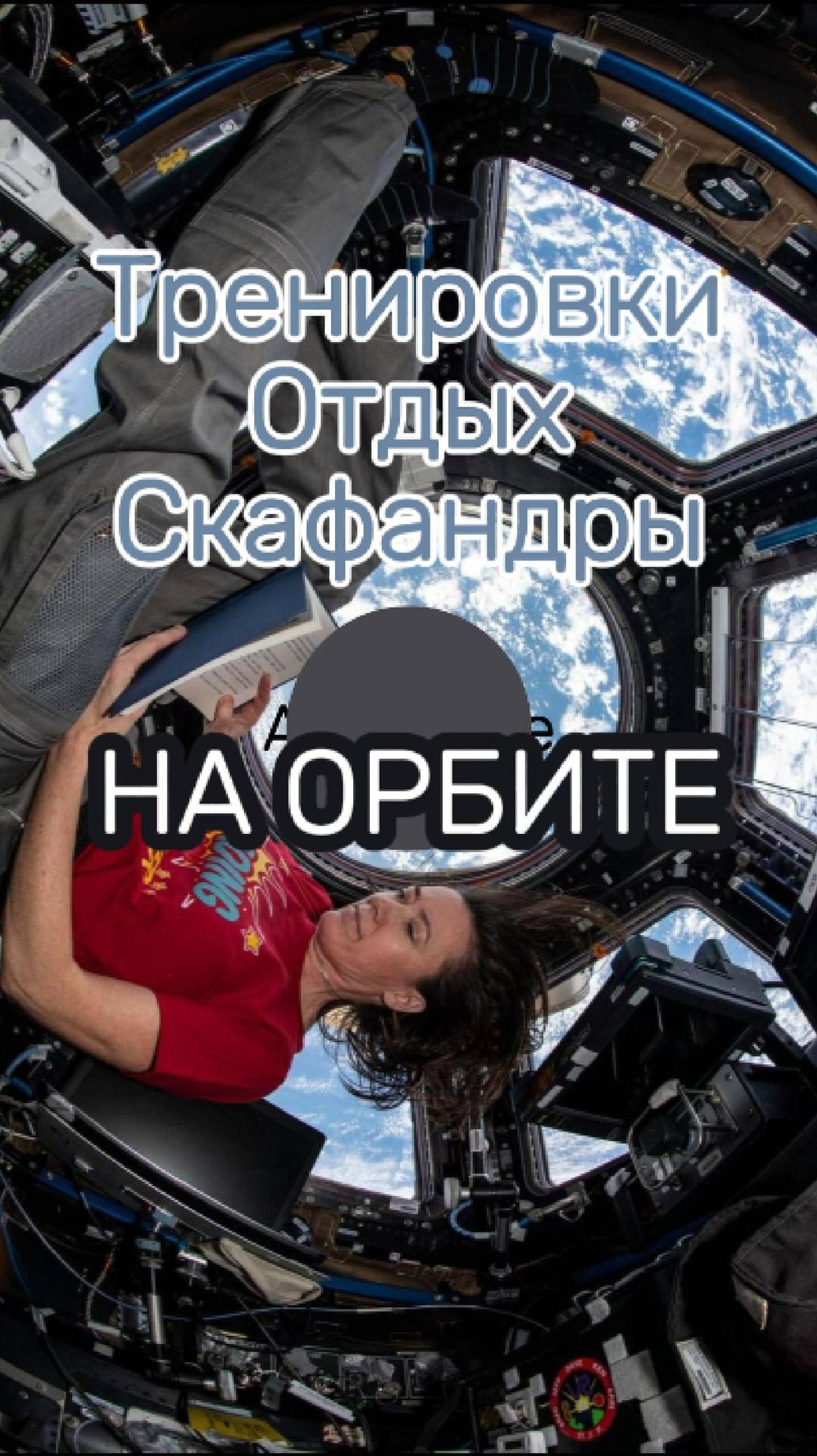 Тренировки и отдых на орбите Земли!