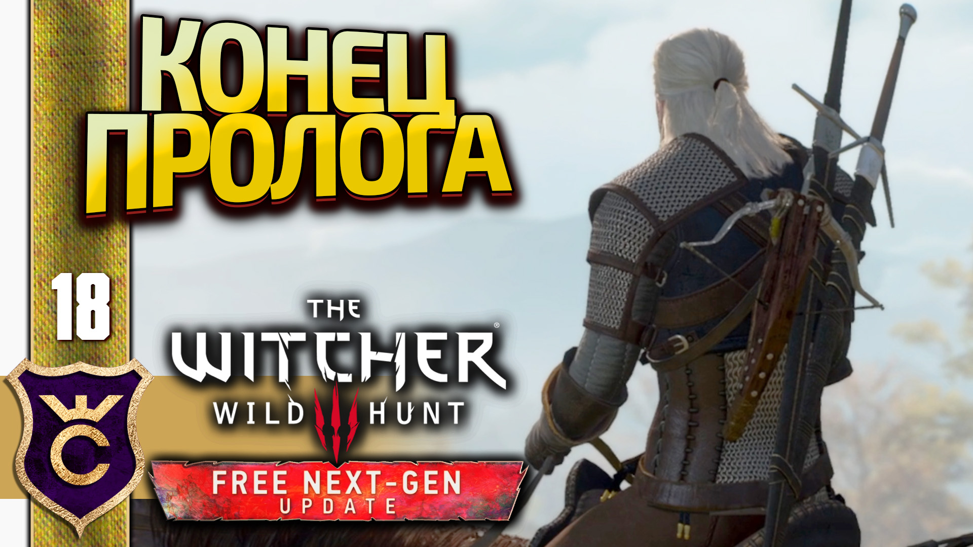 КОНЕЦ ПРОЛОГА! The Witcher 3 Wild Hunt Next-Gen Update Прохождение #18