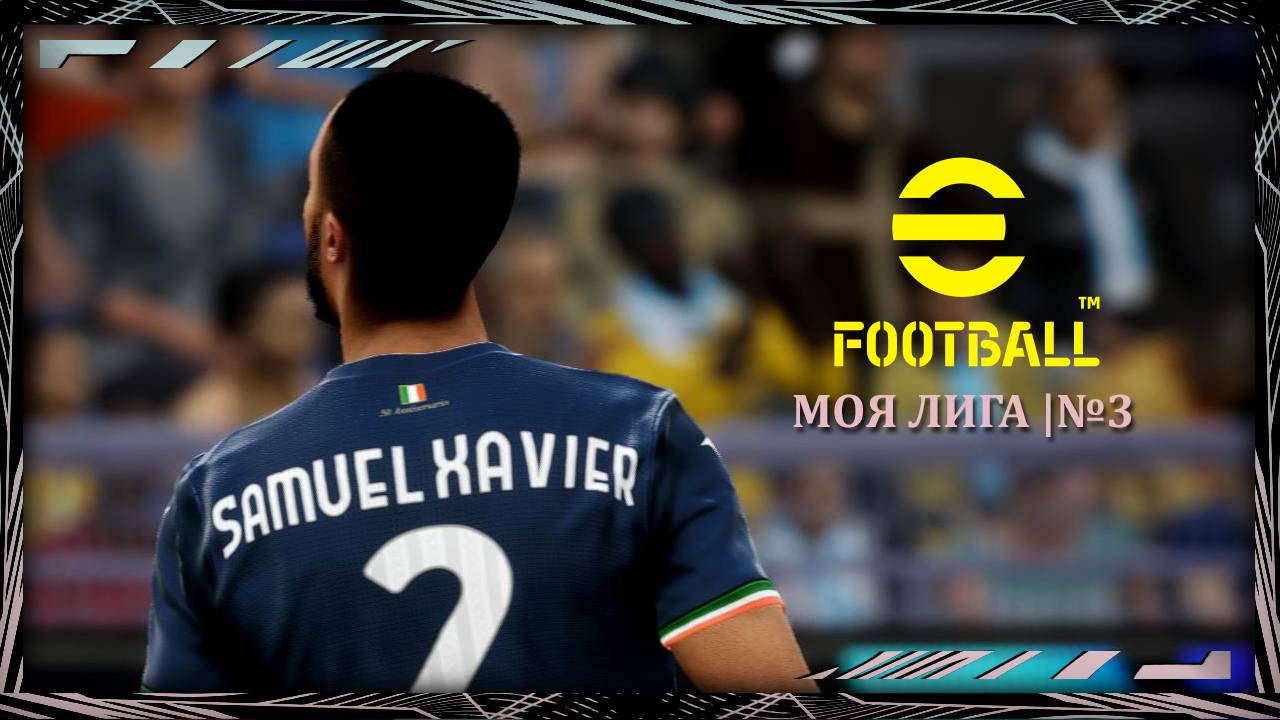 Football 2024 | Турнир | Моя Лига | №3