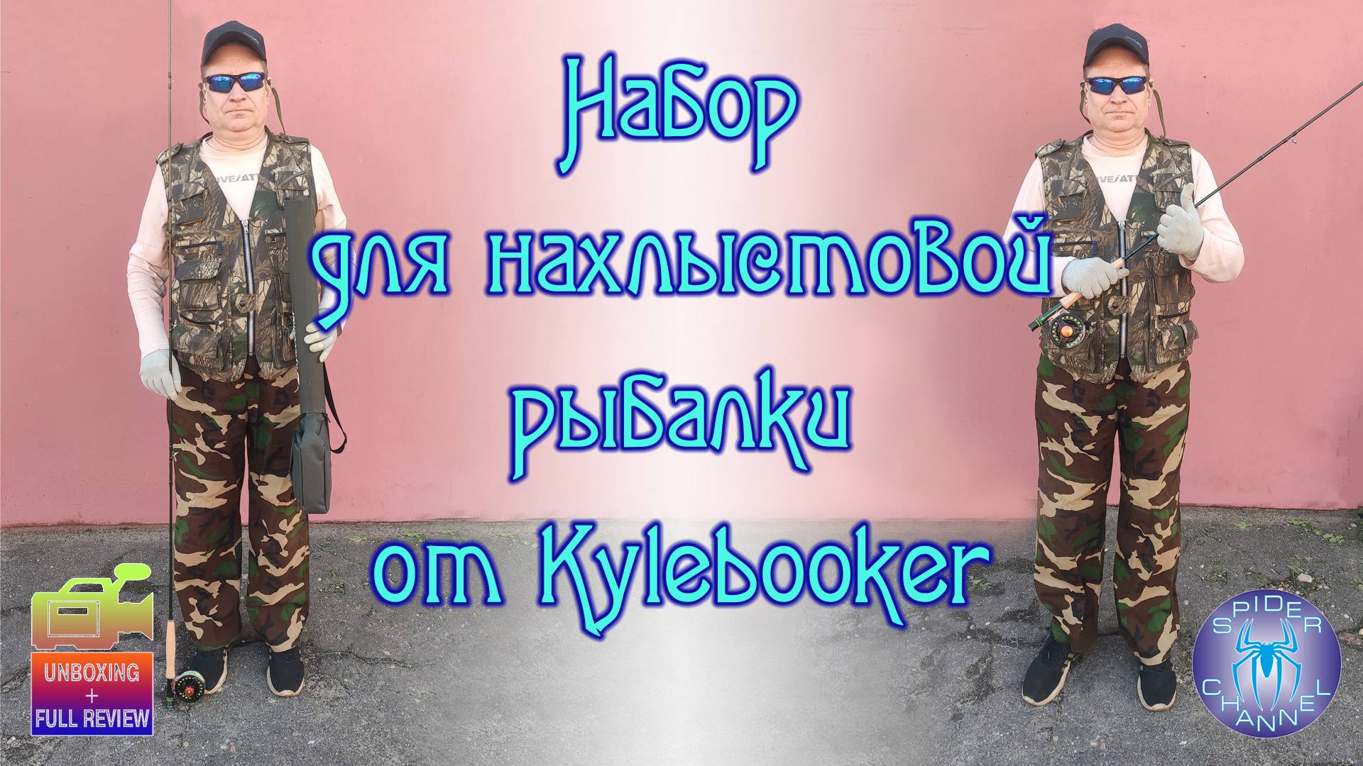 Набор для нахлыстовой рыбалки от Kylebooker | SpiderChannel | FullHD | 218