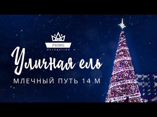 УЛИЧНАЯ ЕЛЬ "МЛЕЧНЫЙ ПУТЬ" от Prime Decoration [Новогоднее оформление]