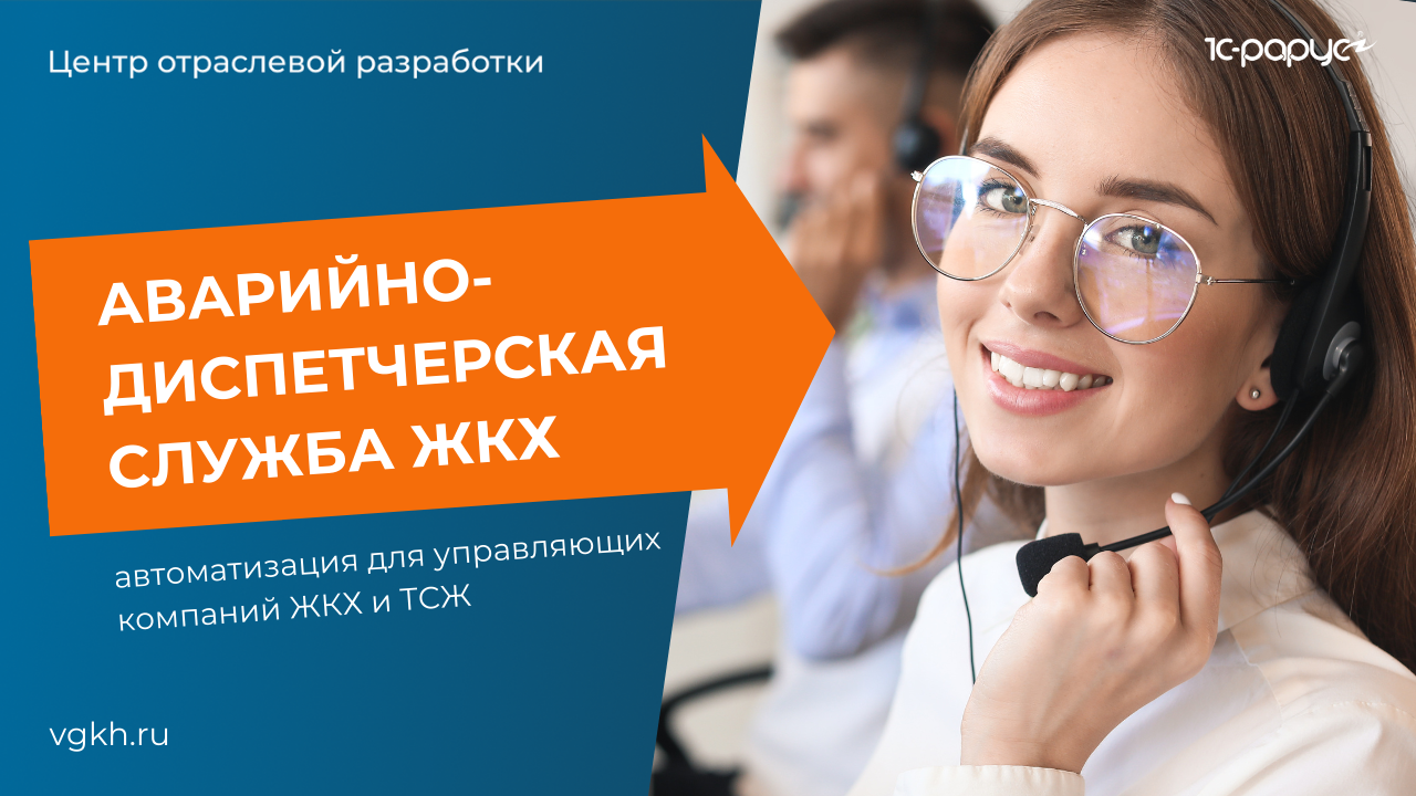 Аварийно-диспетчерская служба ЖКХ – автоматизация для управляющих компаний и ТСЖ