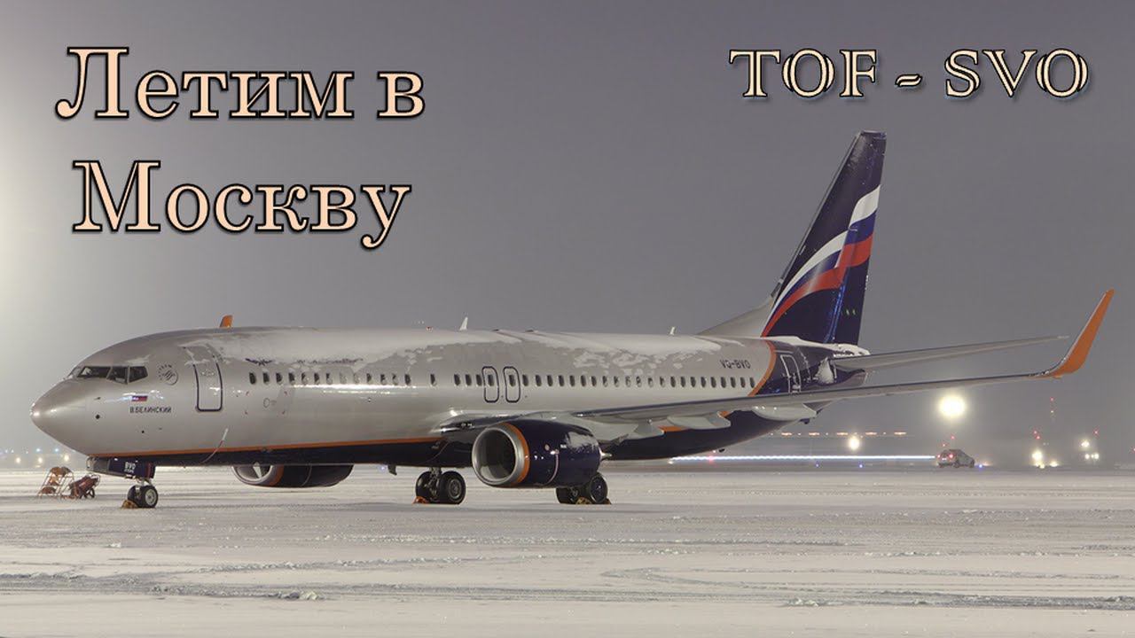 Перелет Томск - Москва, ноябрь 2022