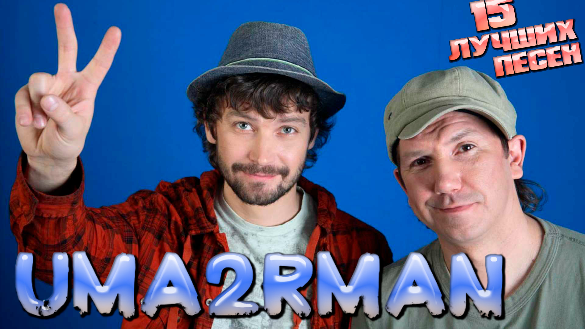 15 лучших песен UMA2RMAN // Лучшие хиты группы УмаТурман